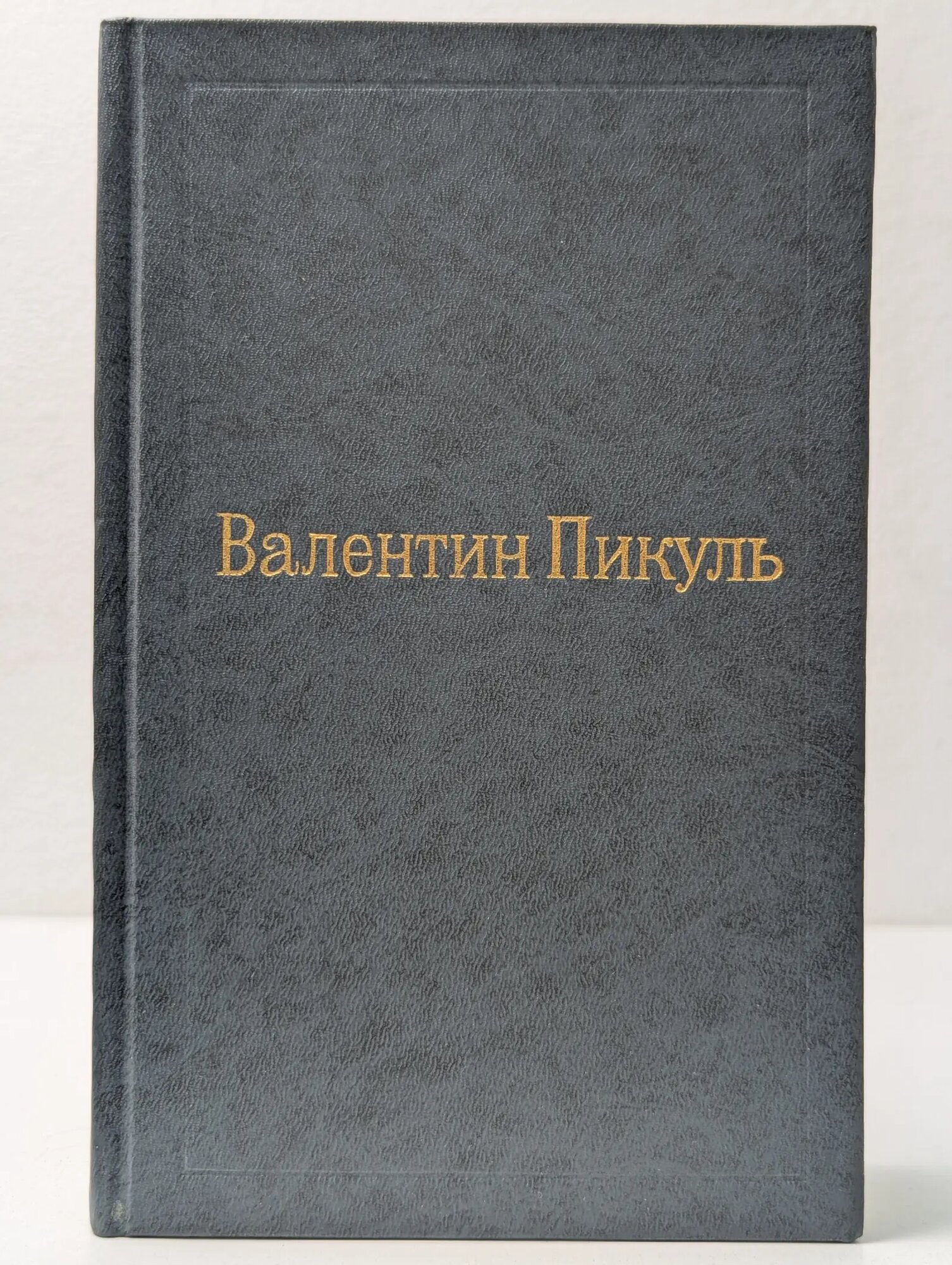 Валентин Пикуль. Собрание сочинений в 12 томах. Том 10. Площадь павших борцов Пикуль Валентин Саввич 1995