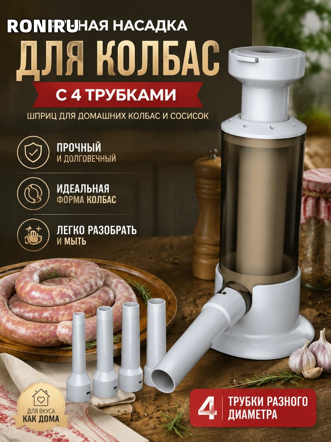 Ручная насадка для колбас с 4 трубками разного размера — шприц для начинки для домашних колбас и сосисок