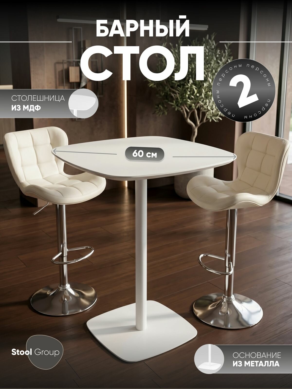 Стол барный квадратный Form 60*60 белый, металл/МДФ, 103*60*60