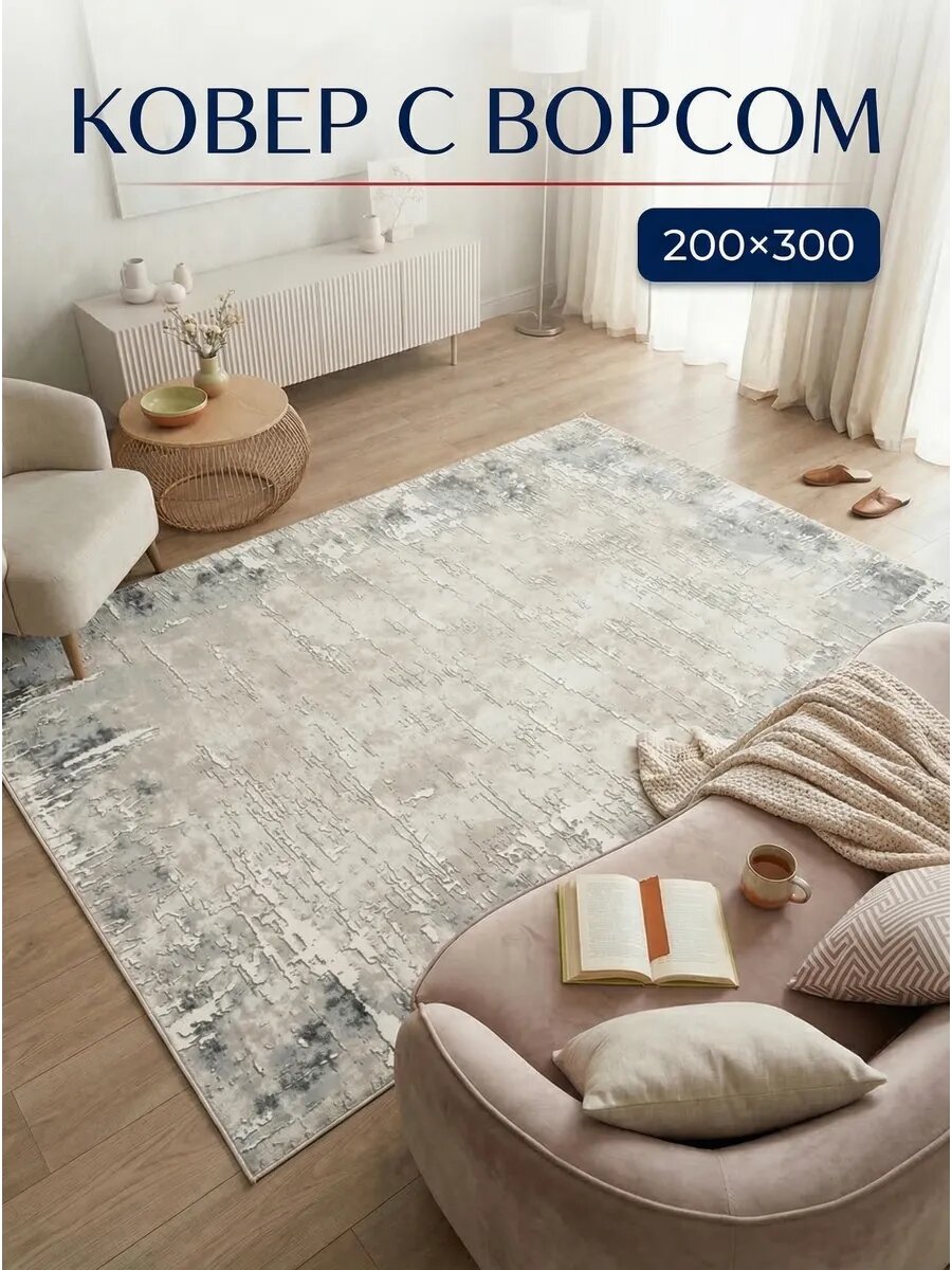 Ковер для комнаты на пол, 200х300см, ворс 10мм, прямоугольный, серый/бежевый, абстрактный рисунок