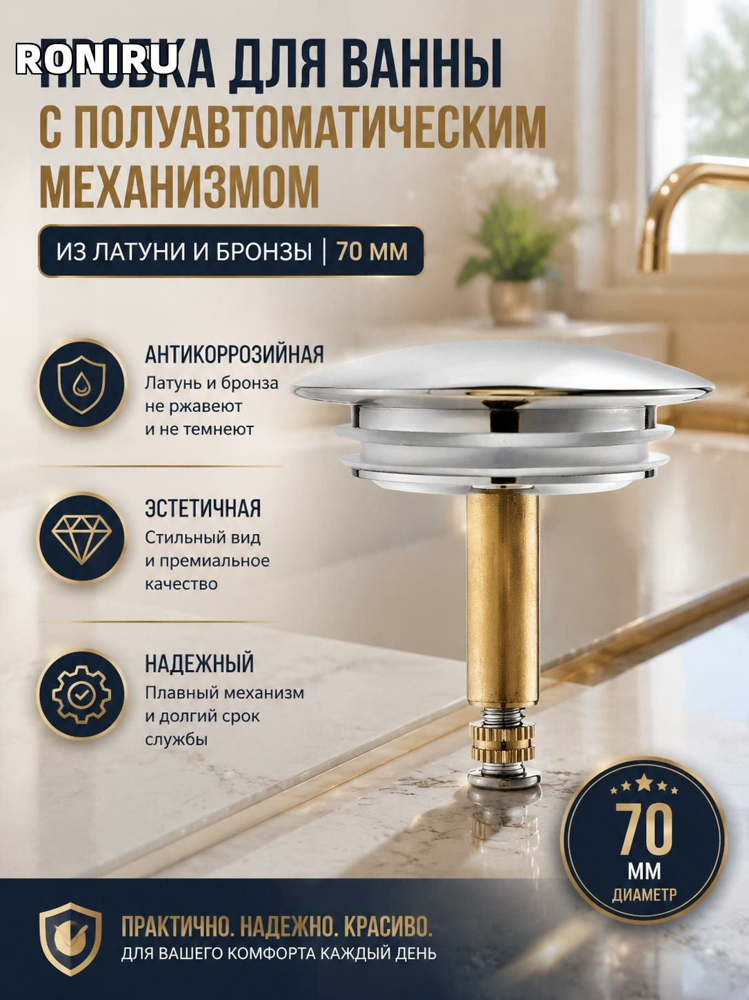 Пробка для ванны сифона с полуавтоматическим механизмом, из латуни и бронзы 70 мм — антикоррозийная и эстетичная.