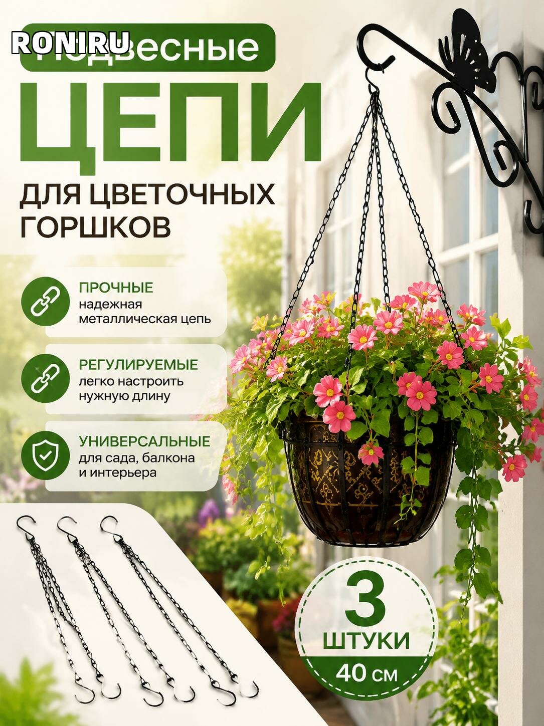 Подвесные цепи для цветочных горшков, 3 шт, 40 см, регулируемые, черный и белый — для сада, балкона, интерьера
