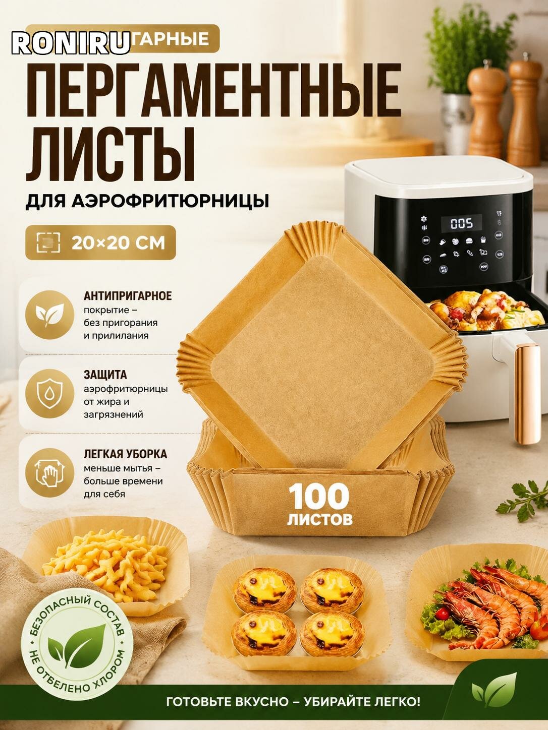 Антипригарная пергаментная бумага для аэрофритюрницы 20х20 см, 100 листов — для легкого запекания и быстрой уборки