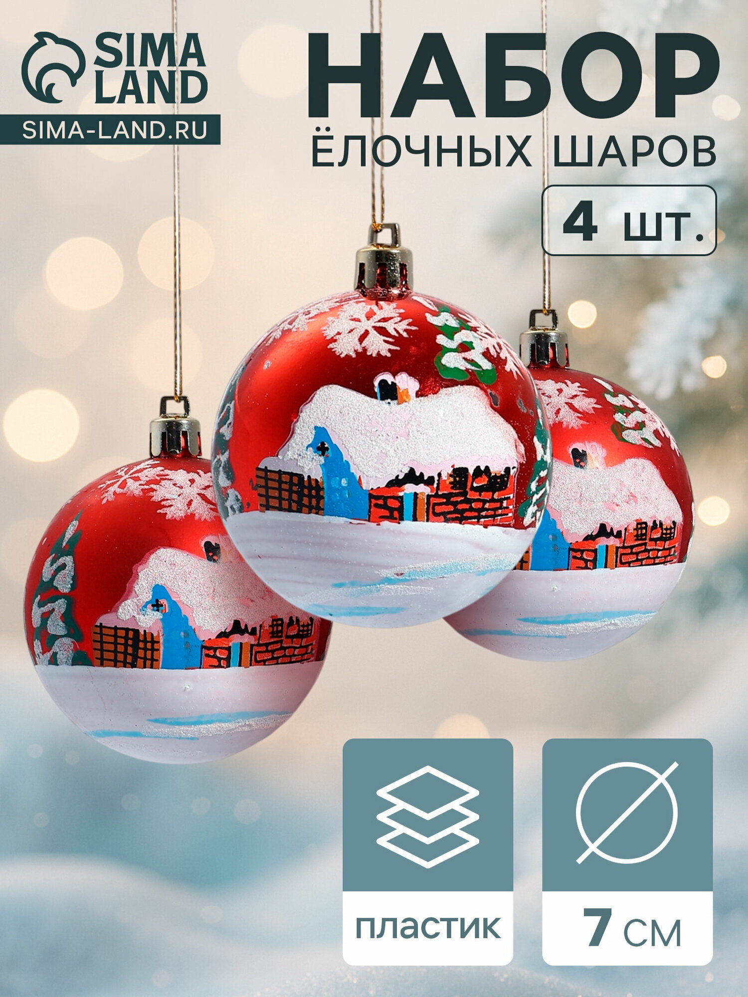 Ёлочные игрушки "Избушка", шары новогодние, d=7 см, набор 4 шт, красный