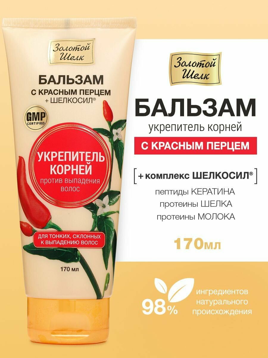Золотой Шелк Бальзам против выпадение волос "Укрепитель корней", укрепление волос, 170 мл