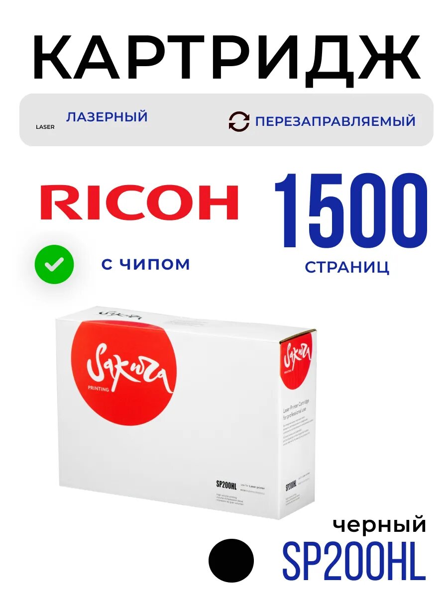 Картридж SP200HL для Ricoh, лазерный, цвет черный, 1500 страниц, Sakura