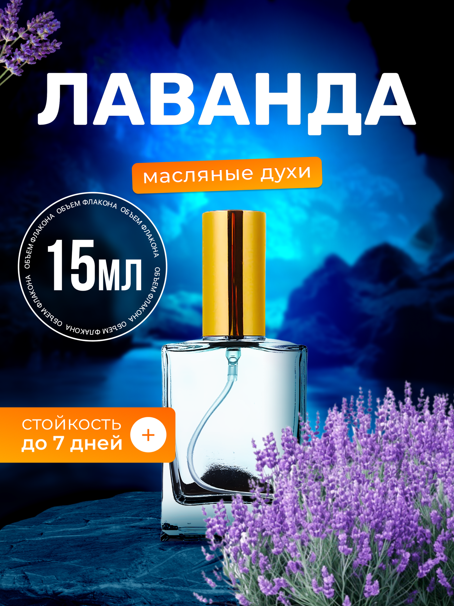 Духи масляные Лаванда