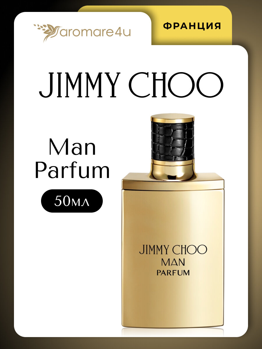 Духи мужские. Парфюмерная вода Jimmy Choo Man Parfumю. Для мужчин. 50 мл.