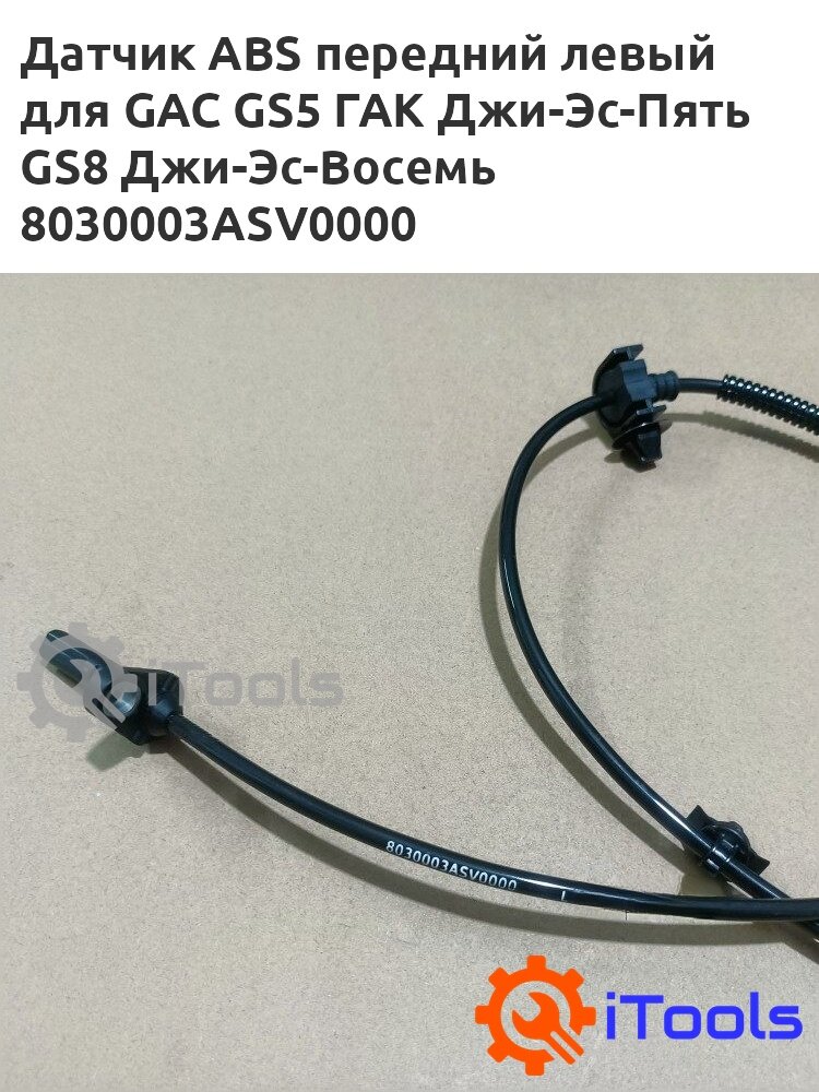 Датчик ABS передний левый для GAC GS5 ГАК Джи-Эс-Пять GS8 Джи-Эс-Восемь 8030003ASV0000