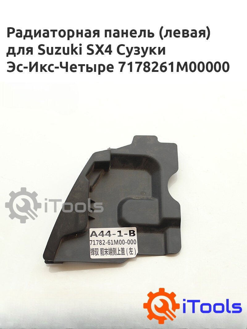 ITools Радиаторная панель (левая) для Suzuki SX4 Сузуки Эс-Икс-Четыре 7178261M00000