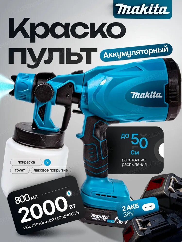 Краскопульт аккумуляторный (2 АКБ 36V), 2000 Вт, бак 80 мл, 85 DIN