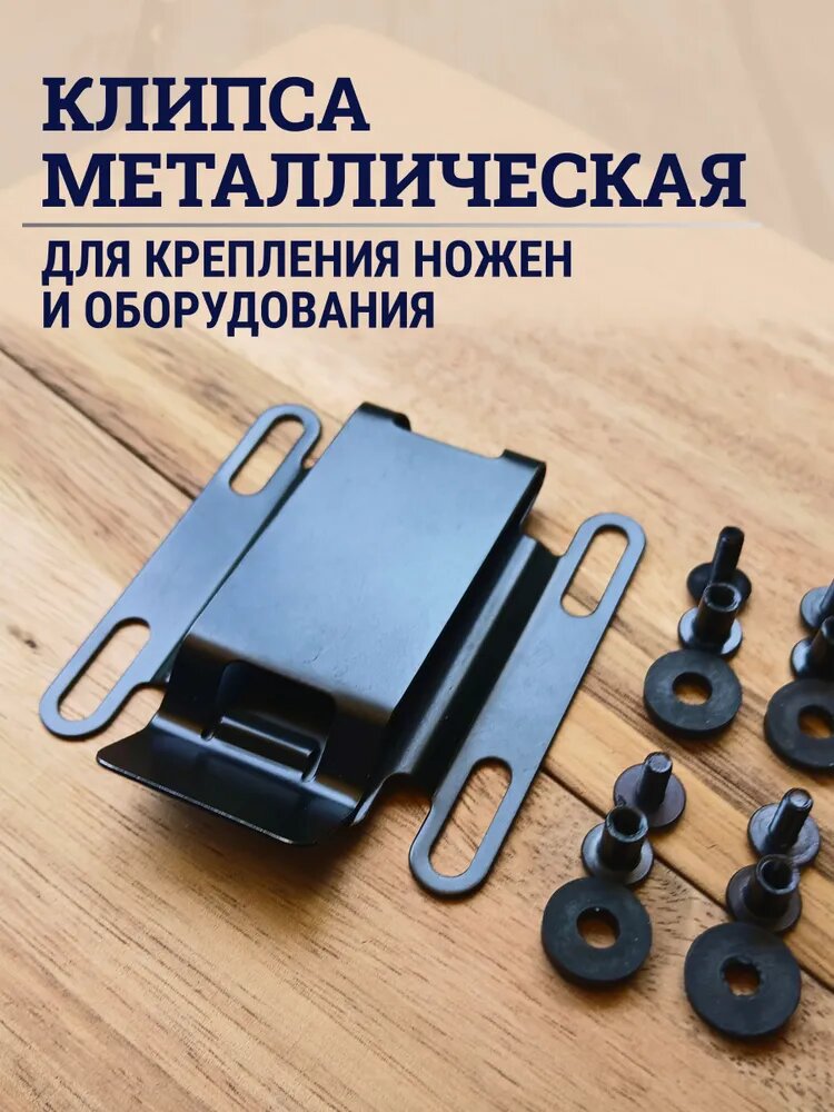 Крепление для ножен, Клипса тактическая, Клипса для ножен, Модель 4