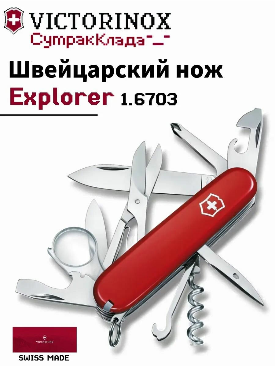VICTORINOX EXPLORER 1.6703 91mm 16 функций Лупа Крестовая отвертка Красный