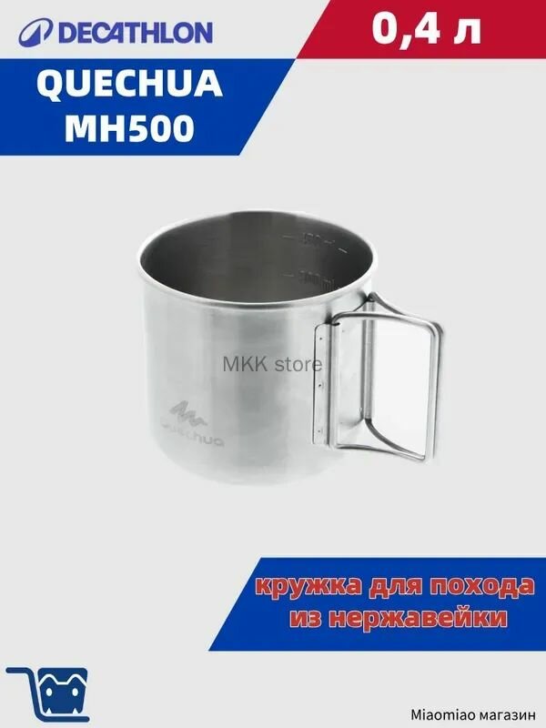 Кружка походная металлическая 0.4л для кемпинга Quechua легкая без BPA