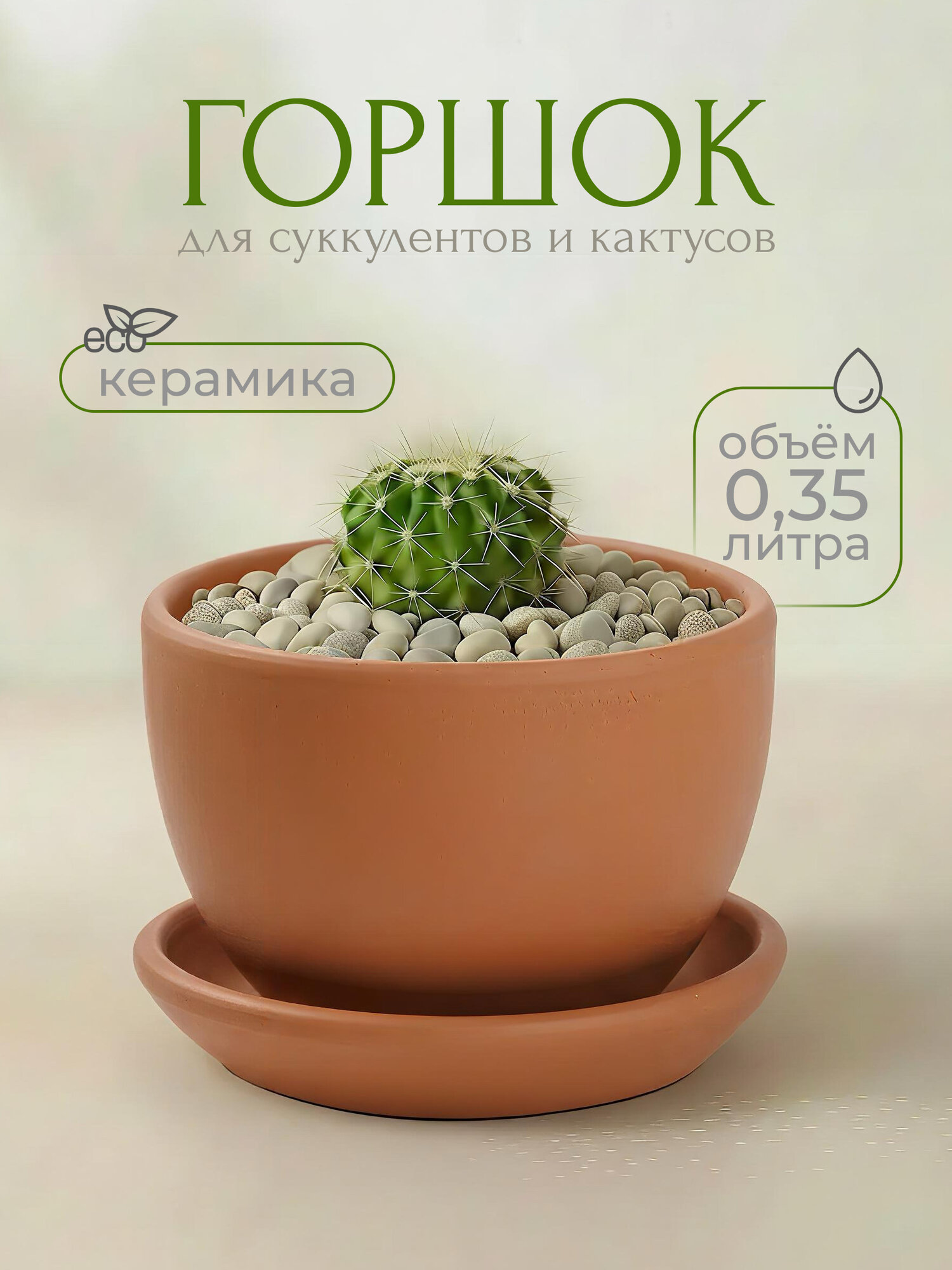 Горшок для цветов 0,35 л, с поддоном, терракотовый, керамический