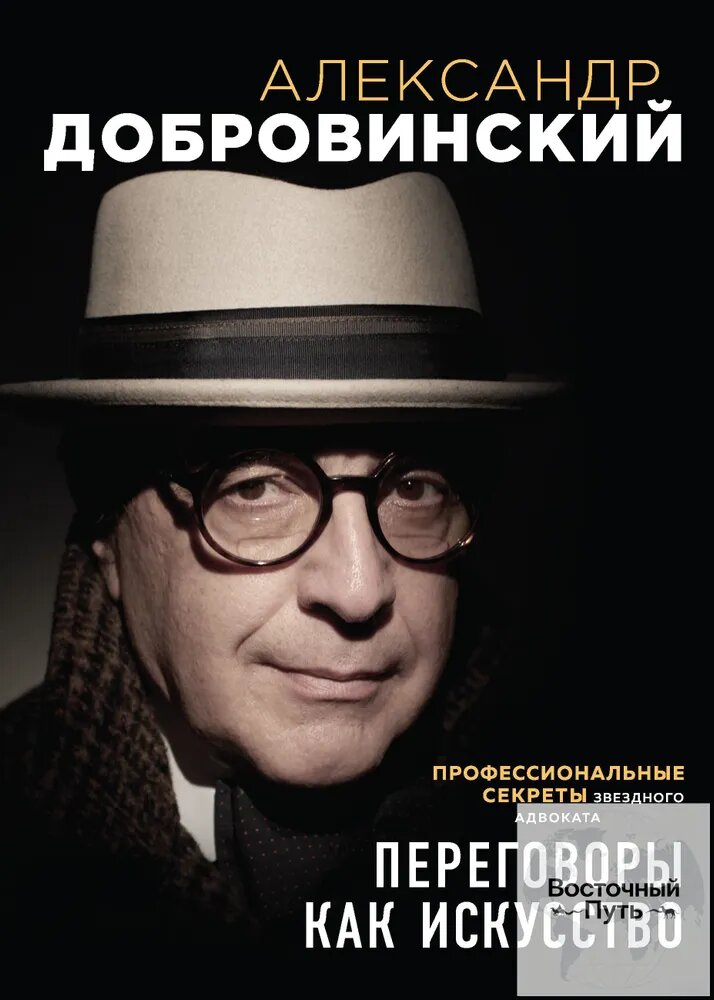 Переговоры как искусство. Профессиональные секреты звездного адвоката (2-ое издание) Добровинский Александр Андреевич