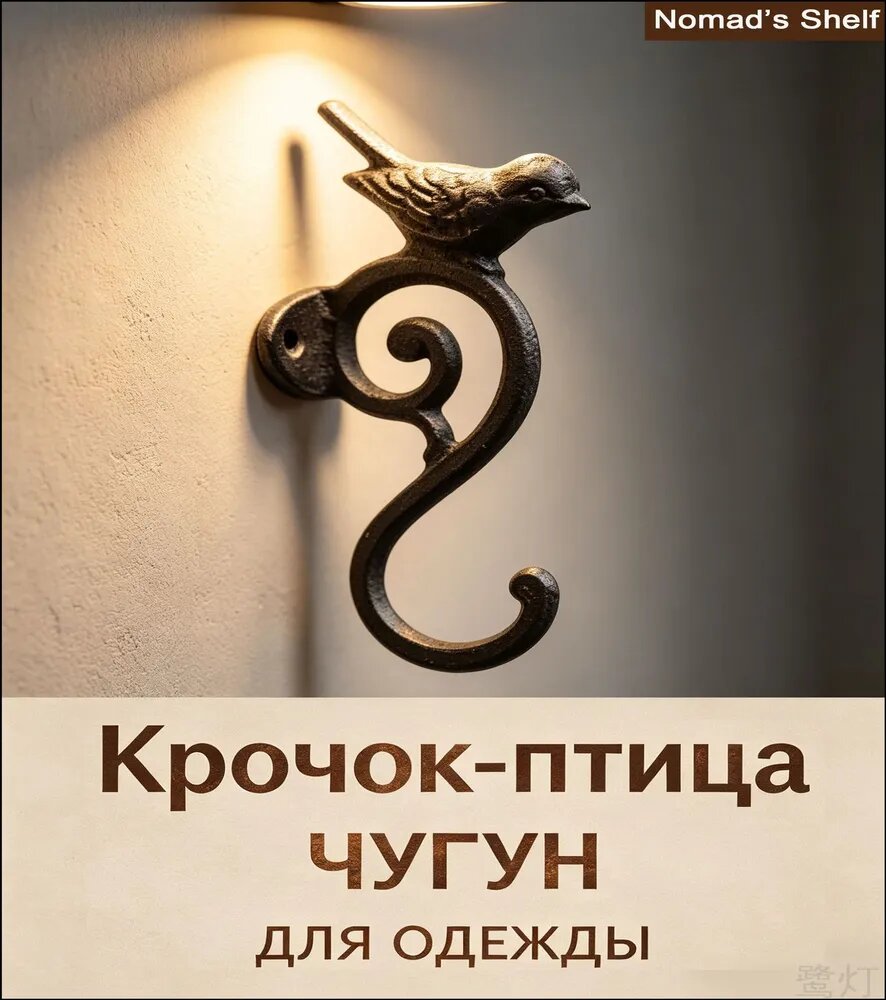 Качественный фигурный крючок из чугуна, используемый для вешания шапок и полотенец, с антикварной птицей