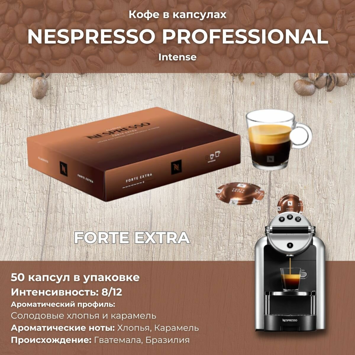Кофе капсулы Nespresso Professional Forte Extra. 50 капсул