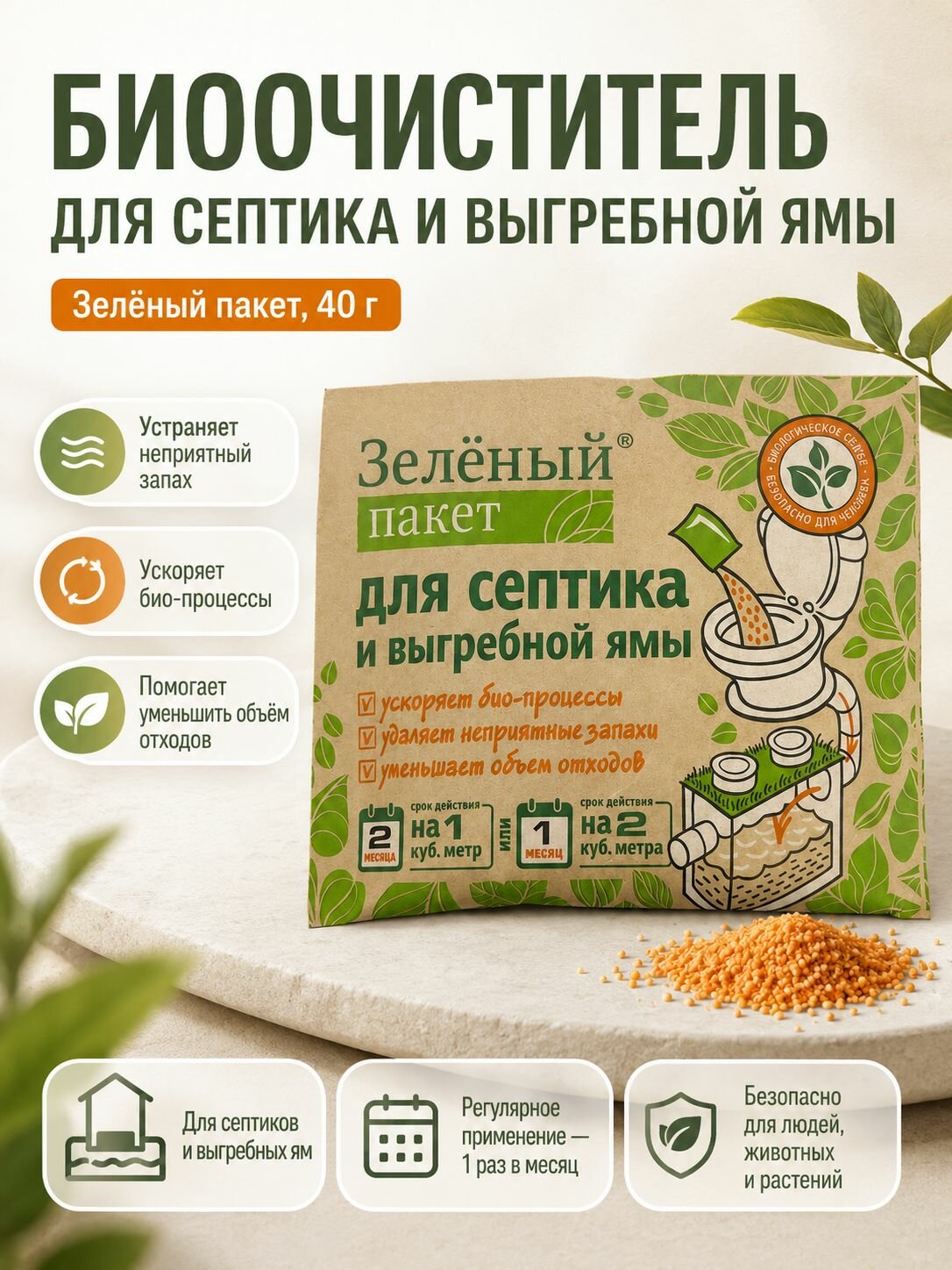 Средство для септика и выгребных ям Зелёный пакет 40 г - биоактиватор от запаха, бактерии для дачи