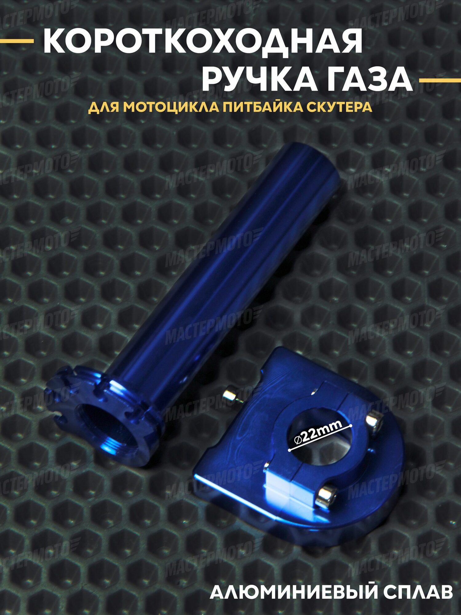 Ручка газа короткоходная на мотоцикл / скутер / питбайк / эндуро универсальная диаметр руля 22mm
