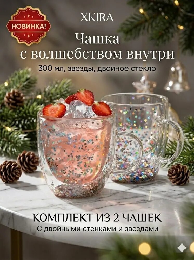 Кружка "Кружка с двойными стенками и дном с блестками внутри, 350мл", 250 мл, 2 шт