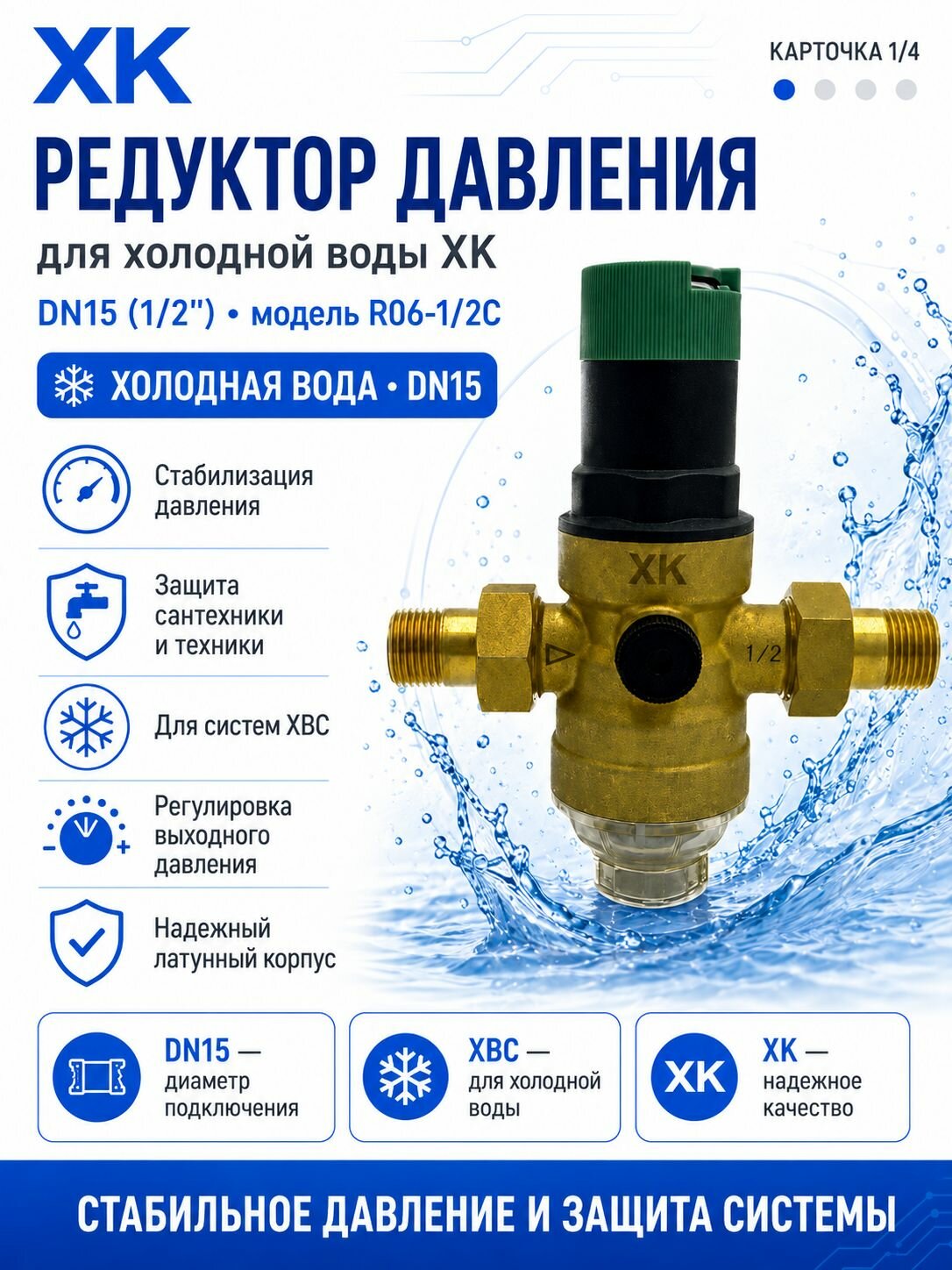 Редуктор давления на холодную воду "XK", DN15 (R06-1/2C)
