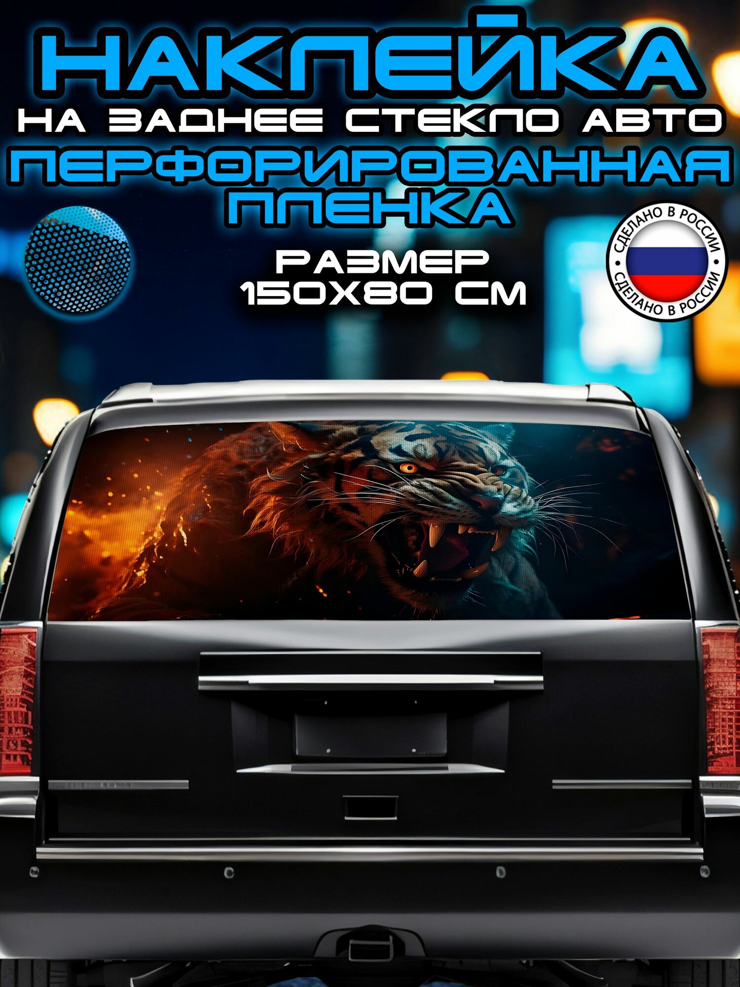Перфорированная наклейка на заднее стекло авто