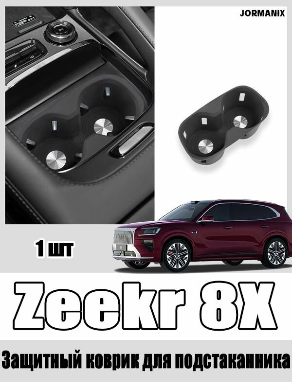 Zeekr 8X Защитный коврик для подстаканника, zeekr 8x аксессуары, zeekr 8x модель, для Zeekr 8X