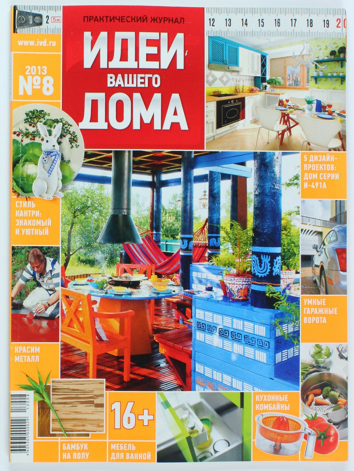 Букинистический журнал Идеи Вашего Дома, выпуск 08/2013