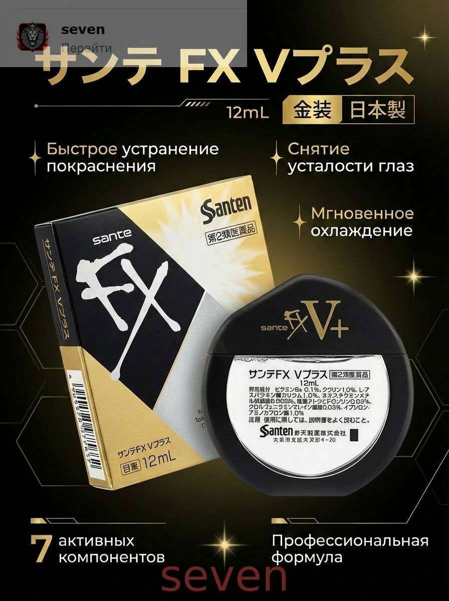 SANTEN FX V+ капли для глаз японские Капли для глаз с витаминами, от сухости, усталости, японские