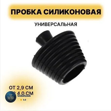 Пробка для ванной и раковины силиконовая, универсальная от 2,9 см до 4,5 см . Заглушка для раковины и ванны черная