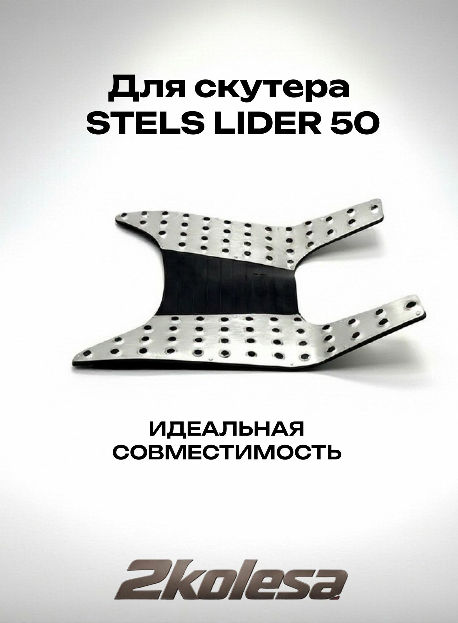 Облицовка резиновая с AL накладками для скутера STELS LIDER 50