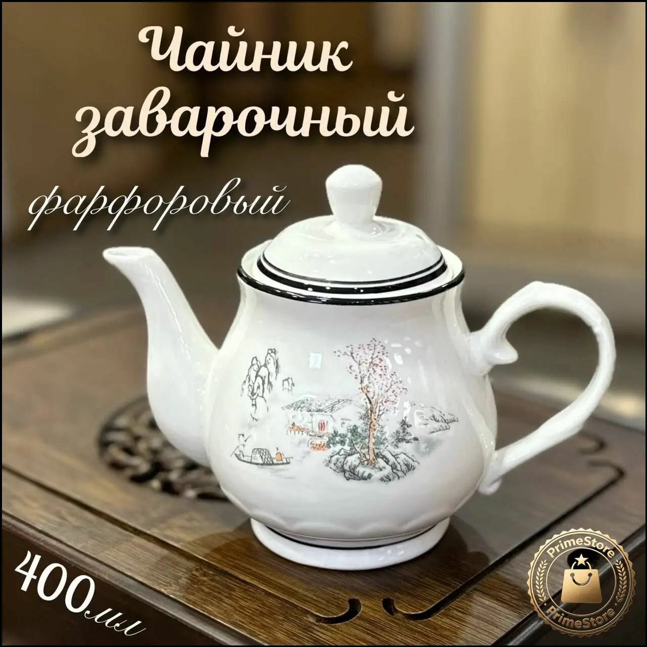 Чайник заварочный, 400 мл