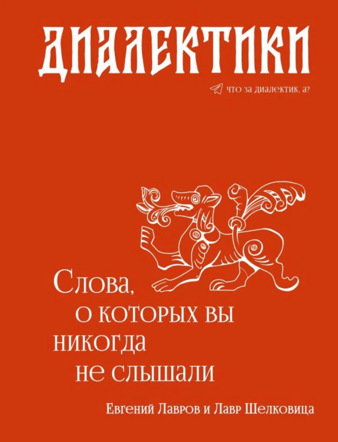 Диалектики. Слова, о которых вы никогда не слышали [Цифровая книга]