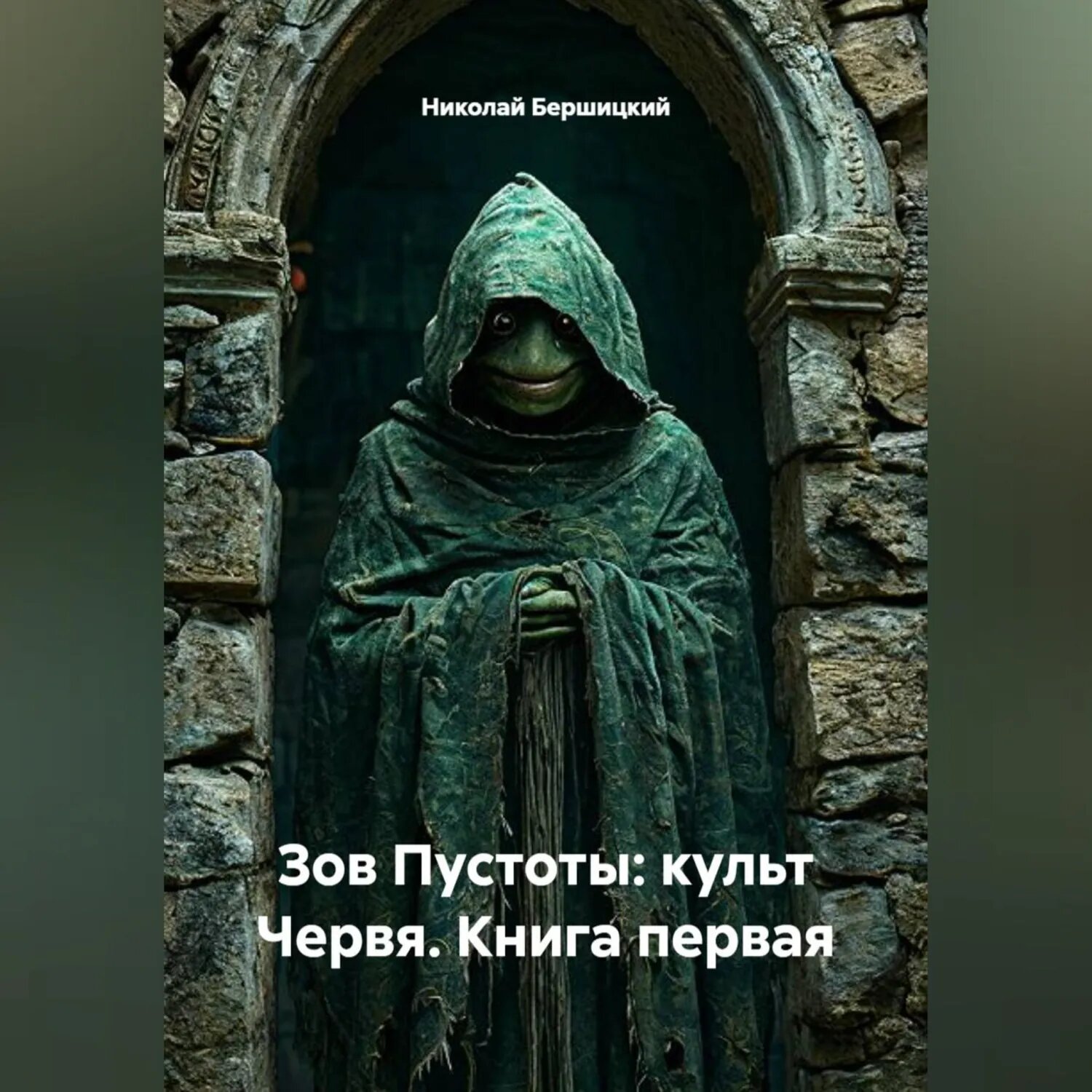 Зов Пустоты: культ Червя. Книга первая [Аудиокнига]