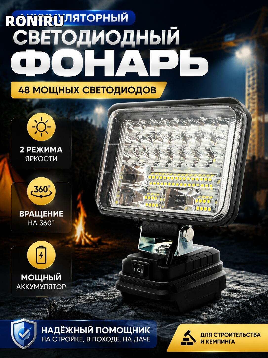 Светодиодный аккумуляторный фонарь 48 светодиодов, 360° вращение, 2 режима яркости — для строительства и кемпинга