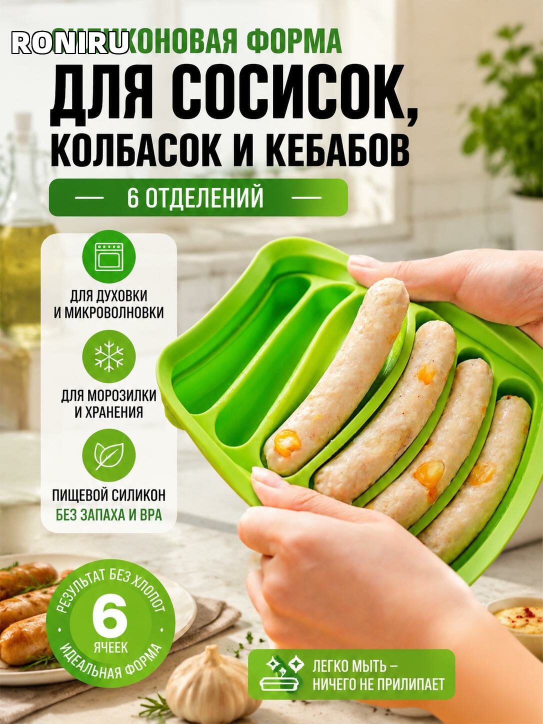 Силиконовая форма для запекания сосисок, колбасок и кебабов с 6 отделениями для духовки, микроволновки и морозилки