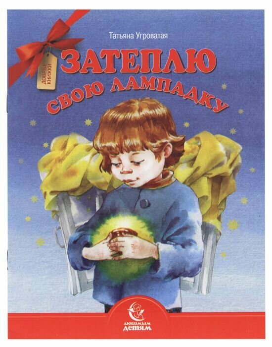 Затеплю свою лампадку