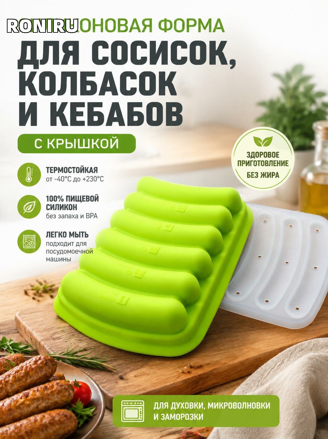 Силиконовая форма для запекания сосисок, колбасок и кебабов с крышкой — термостойкая форма для духовки и десертов