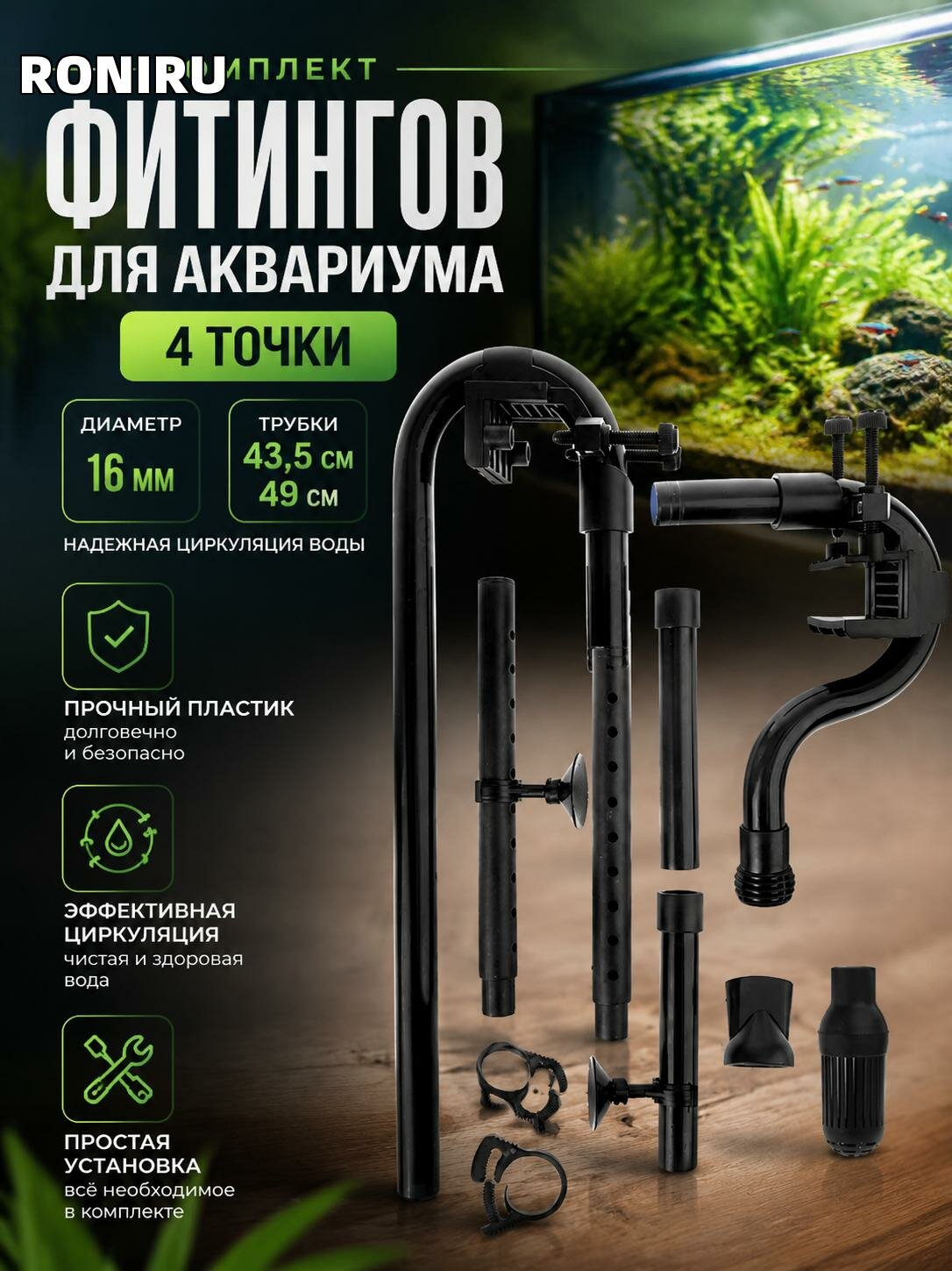 Комплект фитингов для аквариума 4 точки, пластик, 16 мм, трубки 43,5 и 49 см, черный - надежная циркуляция воды