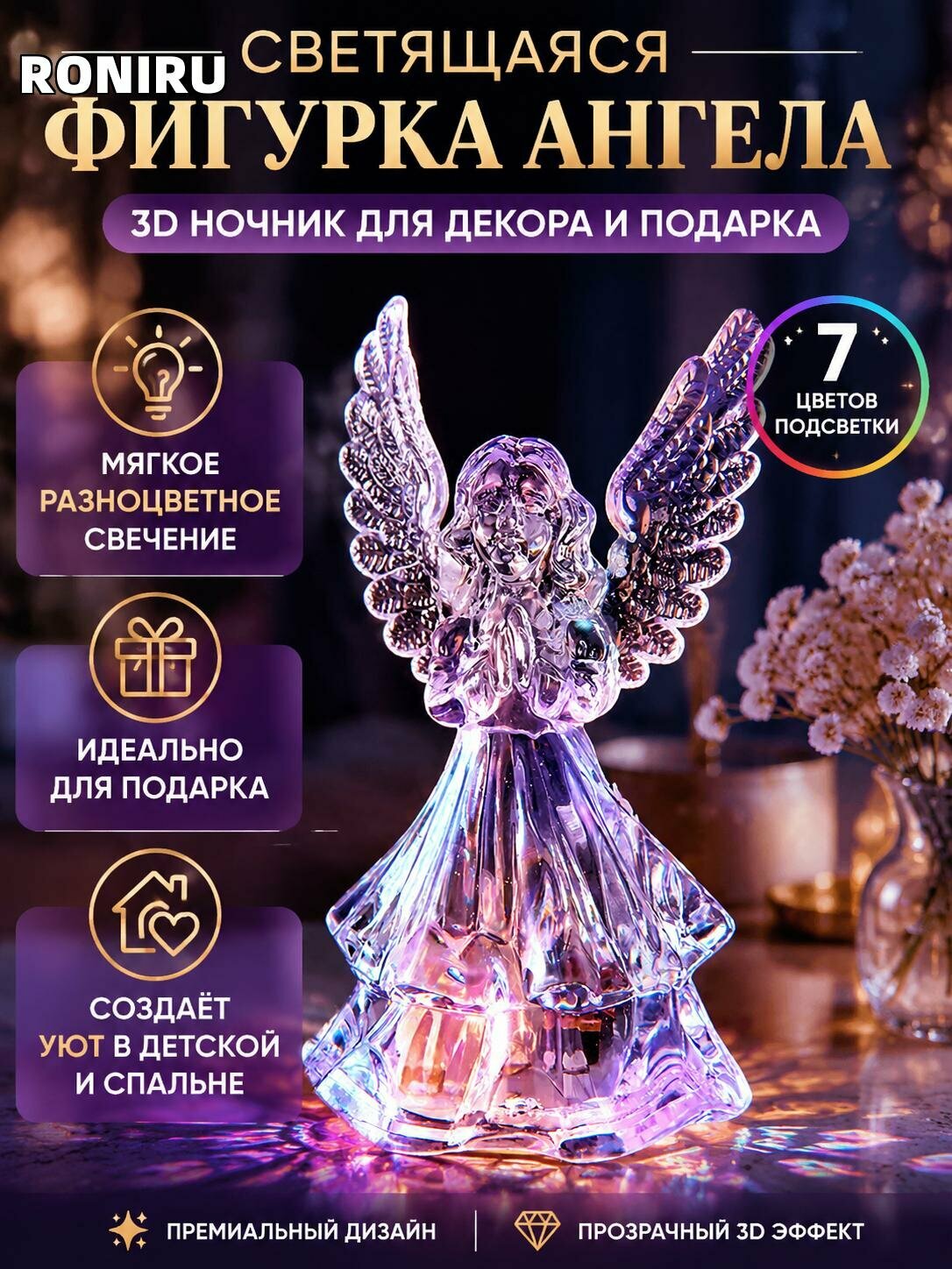 Светящаяся фигурка ангела 3D ночник для декора и подарка с разноцветной подсветкой — уют в детской и спальне для уюта