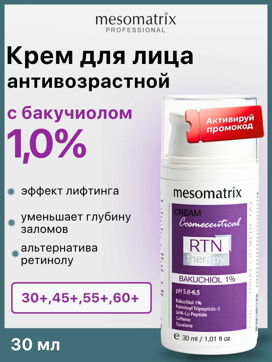 Антивозрастной лифтинг крем для лица с бакучиолом и пептидами и гиалуроновой кислотой RTN Therapy Bakuchiol 1.0, 30 мл Mesomatrix Professional (Аюна)