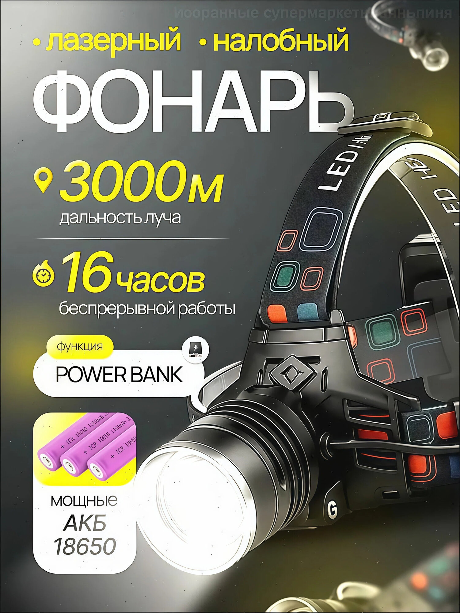 Лазерный налобный фонарь с функцией Power Bank, дальность 3000 м, 16 часов работы