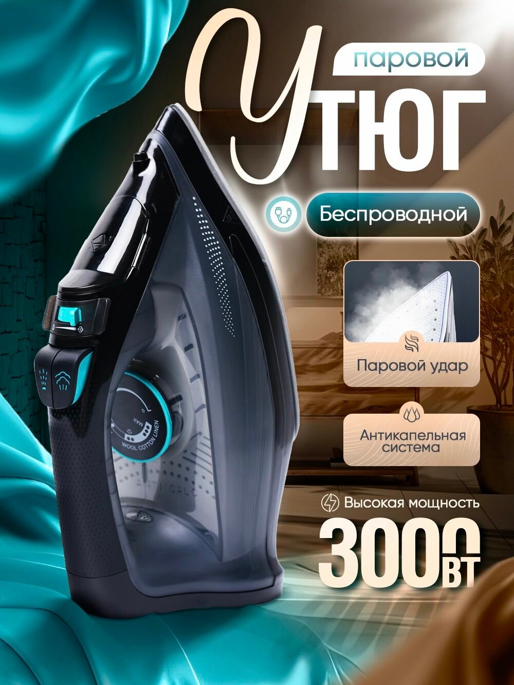 Утюг, утюг для одежды с отпаривателем, беспроводной, 3000Вт
