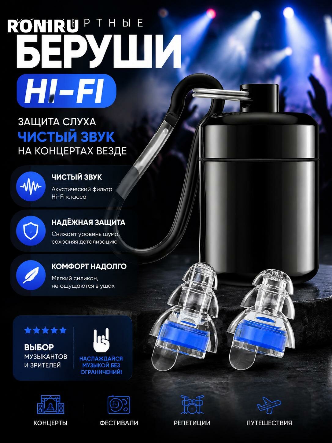 Концертные беруши Hi-Fi с акустическим жидким силиконовым фильтром — защита слуха, чистый звук на концертах везде