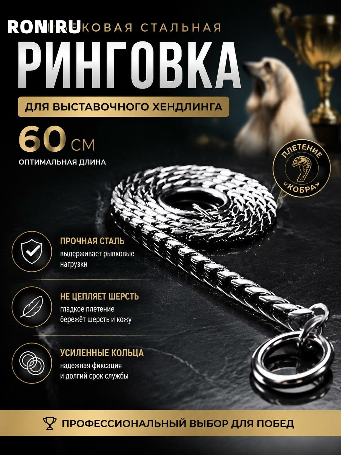 Рывковая стальная ринговка 60 см для выставочного хендлинга — плетение «кобра», не цепляет шерсть, усиленные кольца
