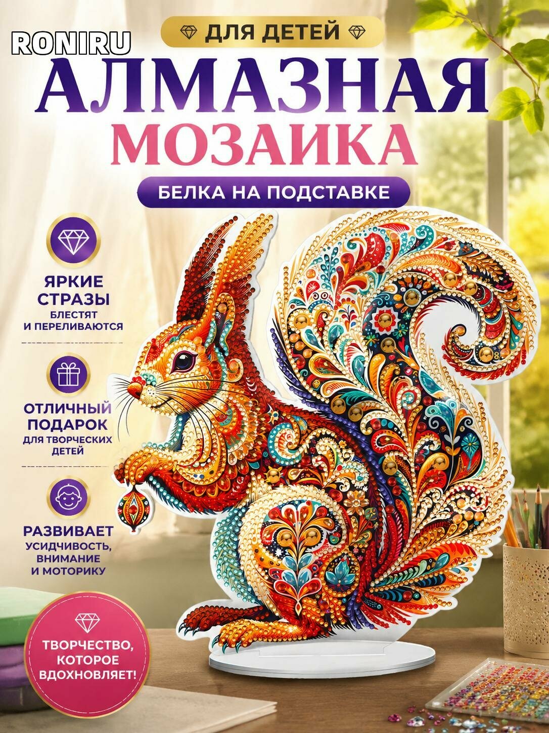 Алмазная мозаика для детей Белка на подрамнике с подставкой — творческий набор вышивка стразами, подарок детям!