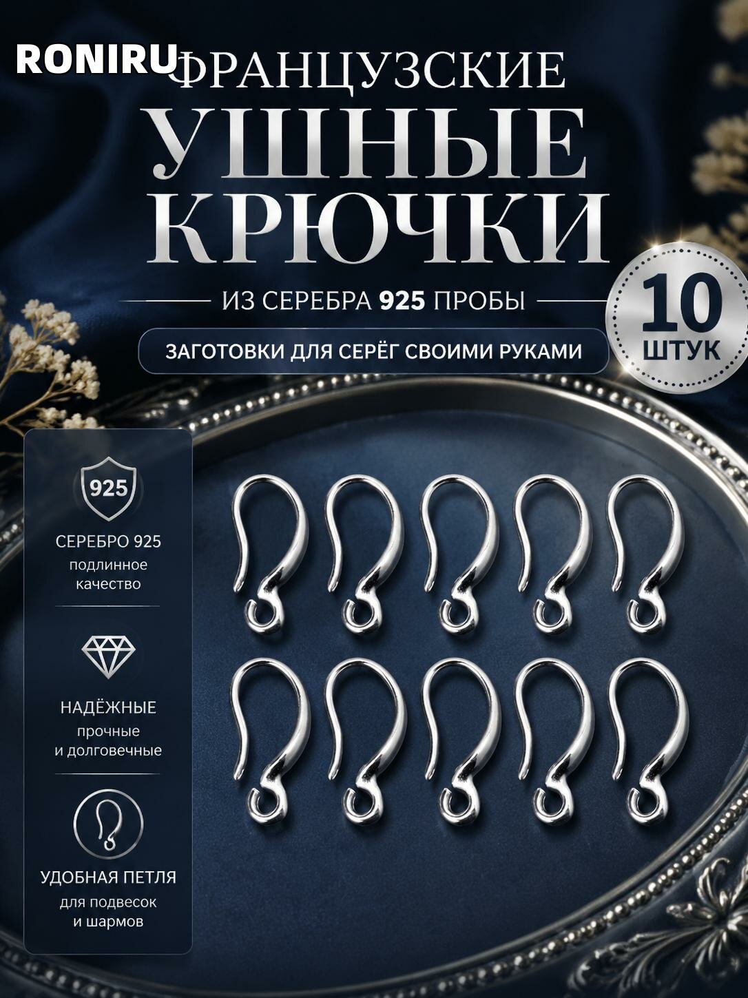 Французские ушные крючки из серебра 925 пробы, 10 шт — заготовки для серёг своими руками с петлёй для подвесок