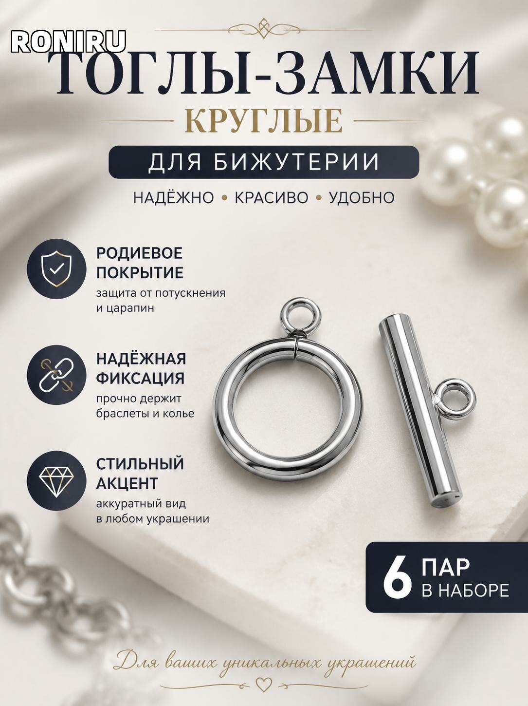 Тоглы-замки круглые для бижутерии — набор 6 пар с родиевым покрытием, серебристые застежки для браслетов и колье