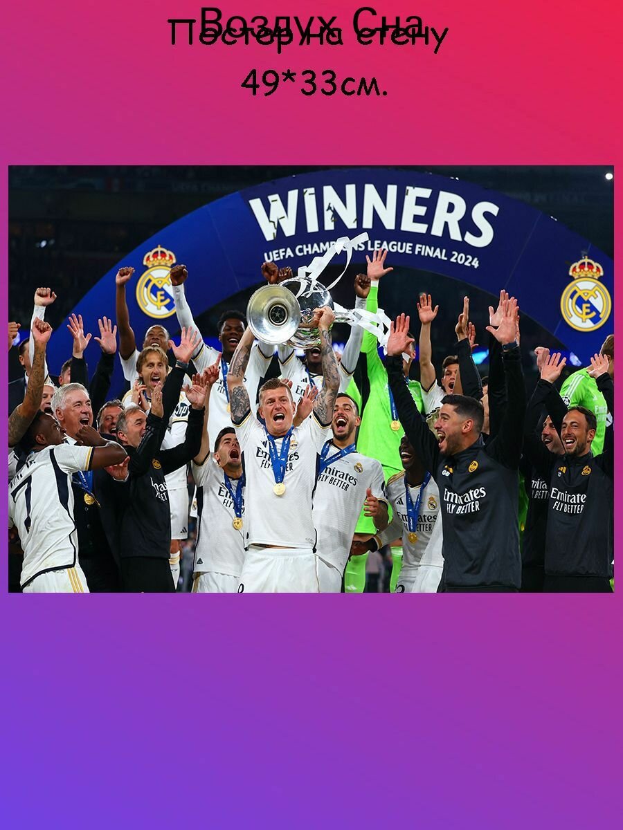 Постер, плакат на стену "Real Madrid FC Реал Мадрид Лига Чемпионов 2024" 29х42 см (A3)